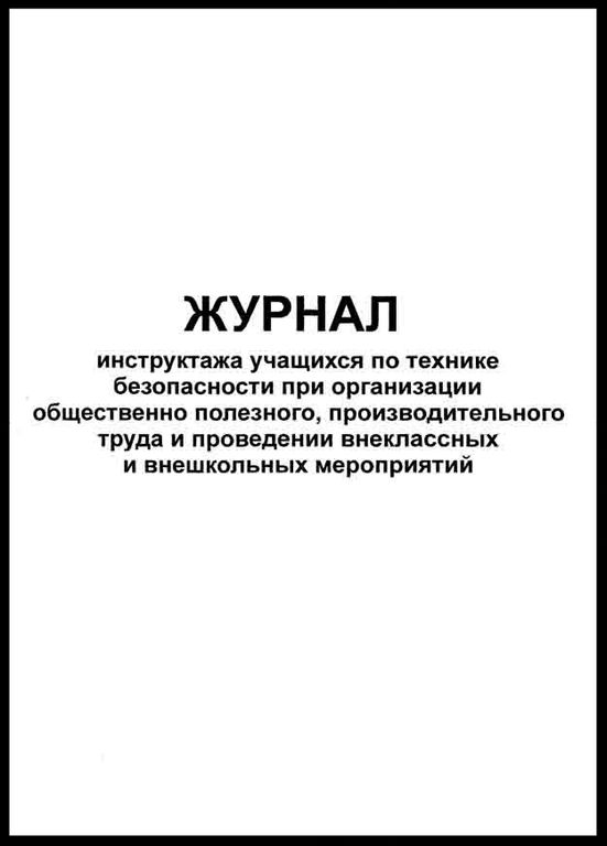 Журнал инструктажа учащихся по технике безопасности, цена в Уфе от ...