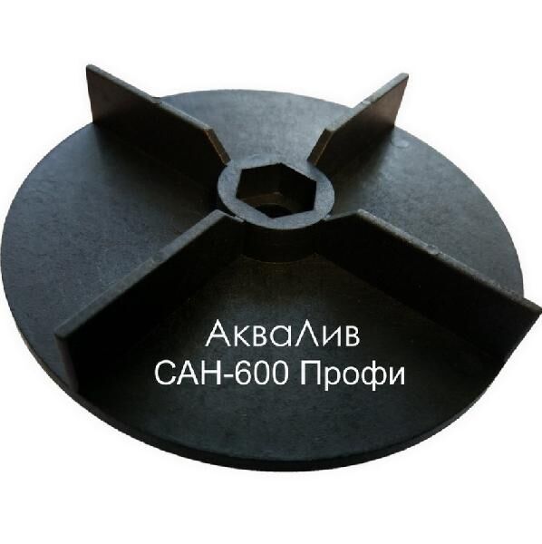 Рабочее колесо к насосу канализационному Аквалив САН 600 (750), цена в ...